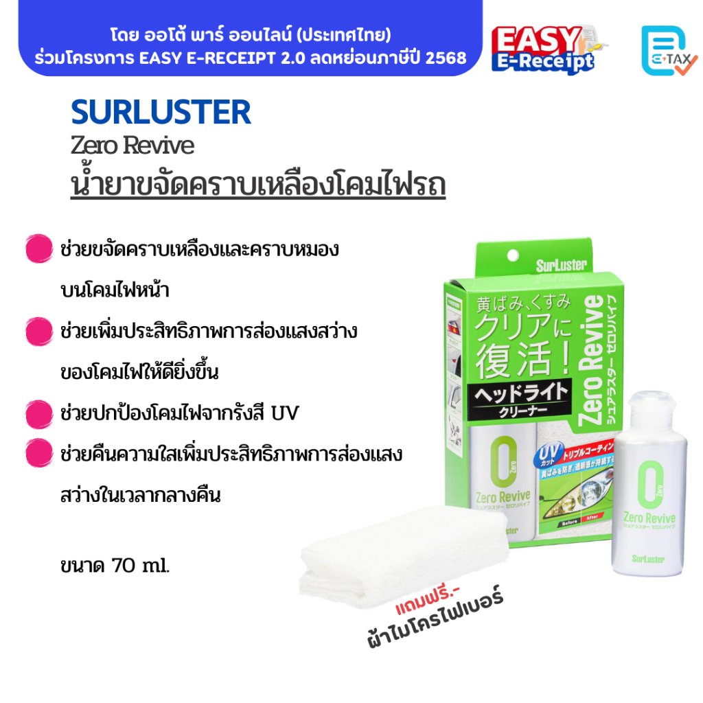 น้ำยาขจัดคราบเหลืองโคมไฟรถยนต์ SURLUSTER Zero Revive | Shopee Thailand