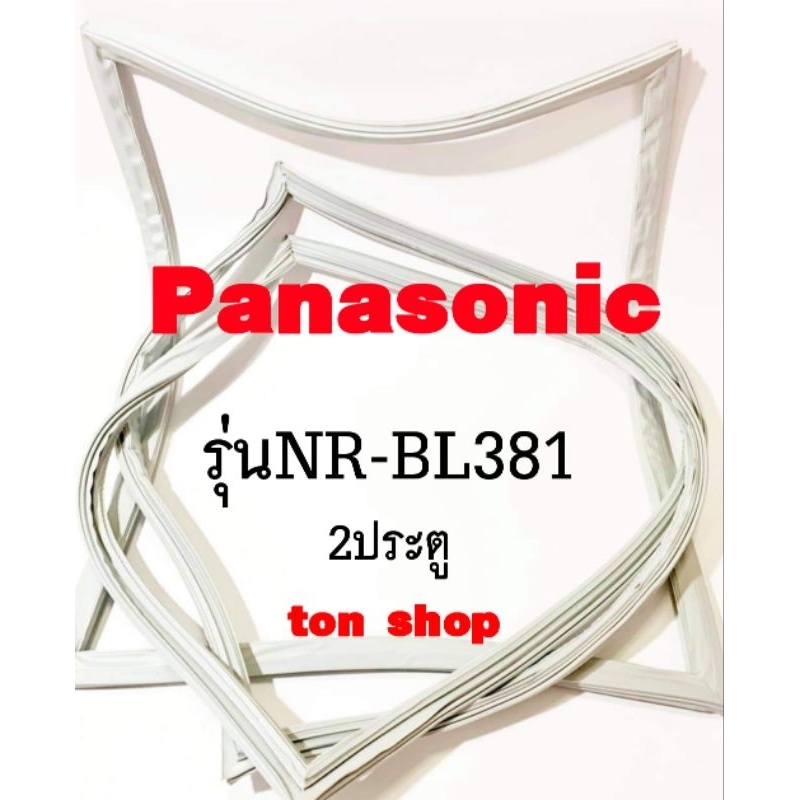 ขอบยางตู้เย็น Panasonic 2ประตู รุ่นNR-BL381 | Shopee Thailand