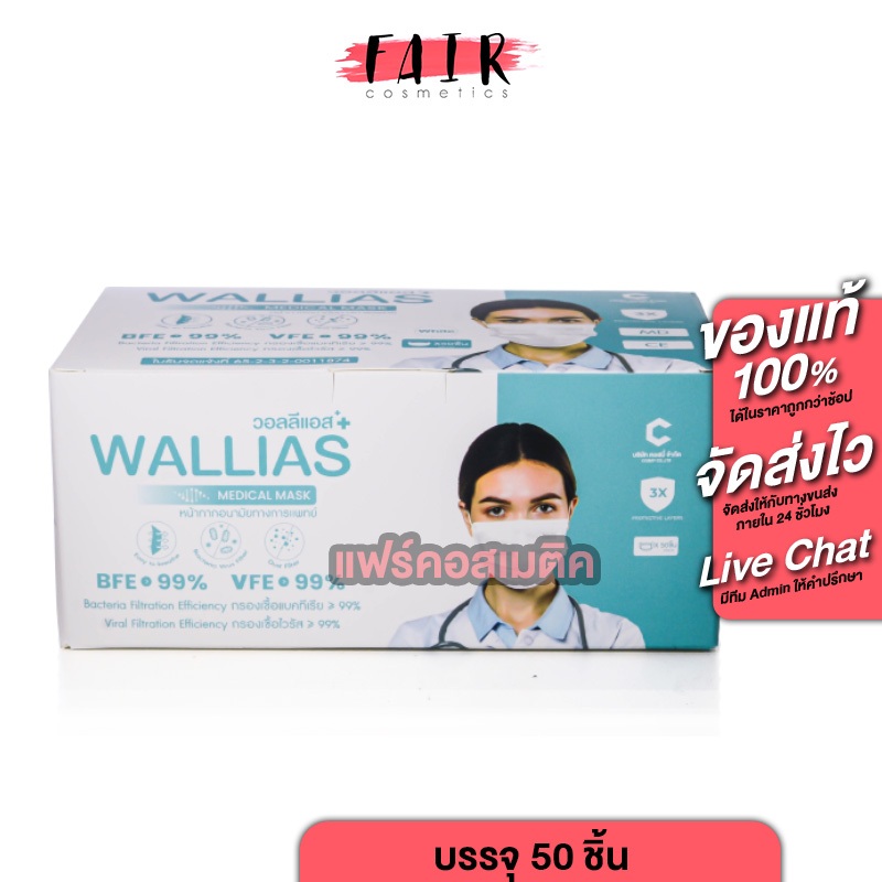 Wallias Medical Mask วิลลีแอส เมดิคอล มาส์ก [50 ชิ้น] หน้ากากอนามัย PM2.5 | Shopee Thailand