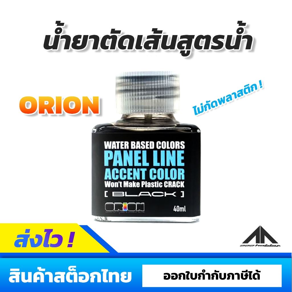 ORION PANEL LINE WATER BASED COLORS [BLACK] - น้ำยาตัดเส้นเชื้อน้ำสีดำ ...