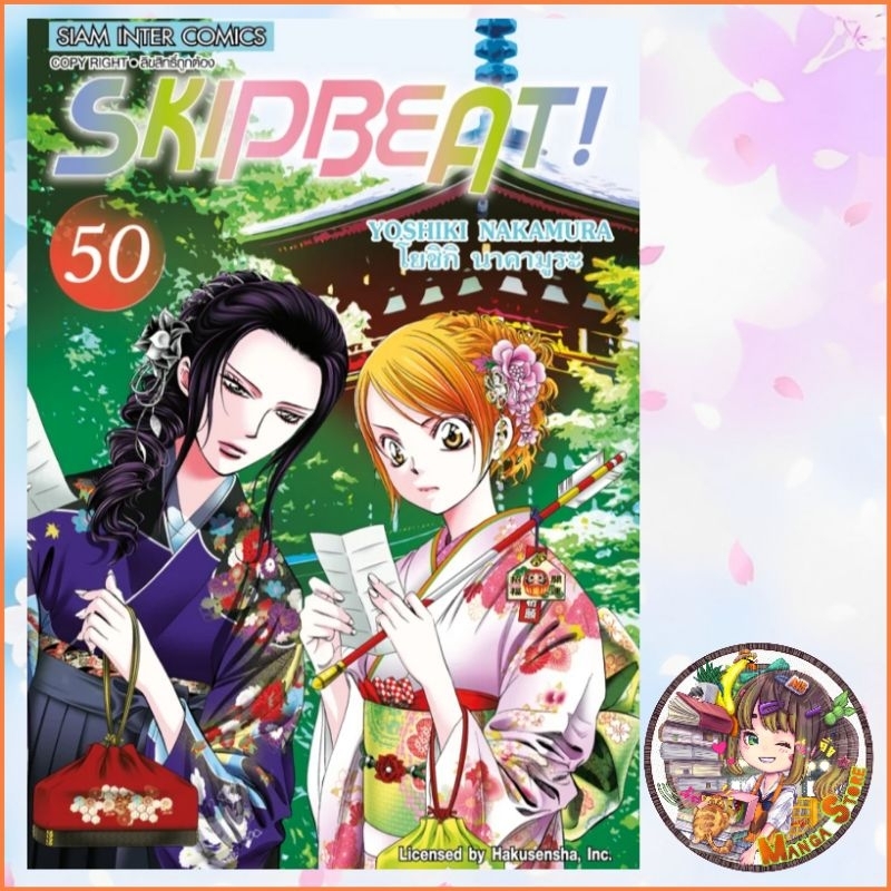 SKIP BEAT เล่ม 48-50 มือ1 ราคาลดจากปกทุกเล่ม | Shopee Thailand
