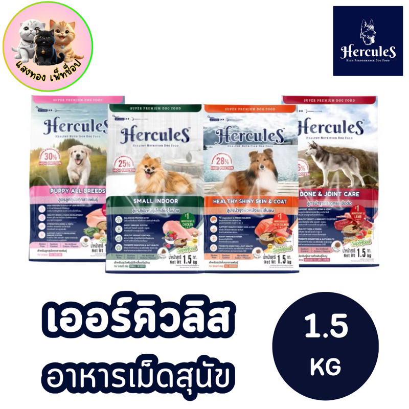 HERCULES : เฮอร์คิวลิส อาหารเม็ด 1.5kg. ลองยัง มี 4 สูตร สูตรพันธุ์เล็ก ...