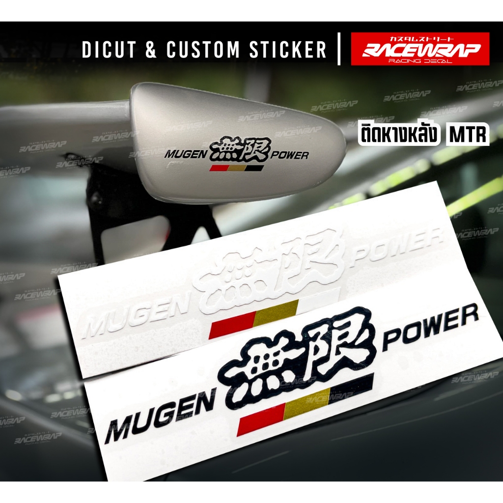 สติกเกอร์ MUGEN POWER ติดวิงหลัง MTR หางหลัง MTR civic FD mugen decal ...