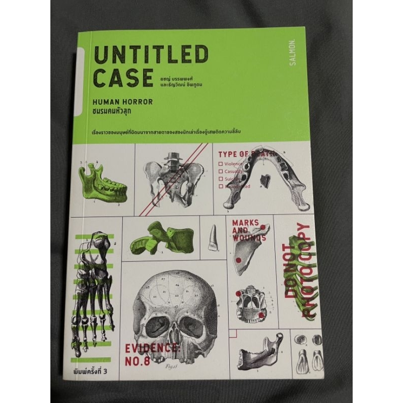 UNTITLED CASE: HUMAN HORROR ชมรมคนหัวลุก ยชญ์ บรรพพงศ์ และธัญวัฒน์ ...