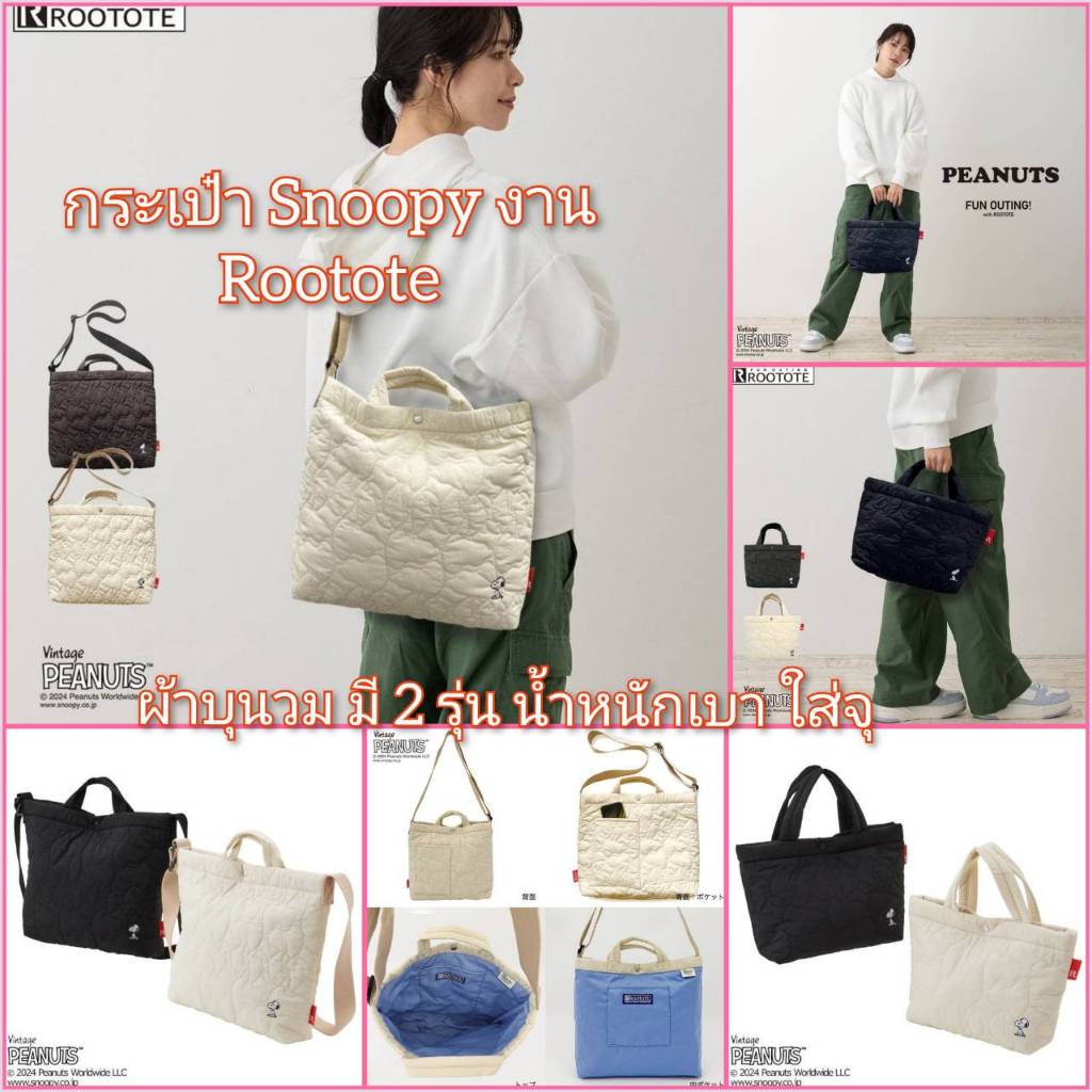 พร้อมส่งในไทย-กระเป๋า Snoopy Peanuts Rootote ผ้านวม มี 2 รุ่น | Shopee Thailand