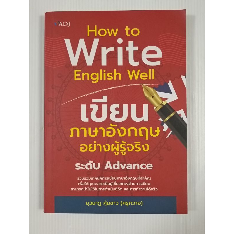 How to Write English Well เขียนภาษาอังกฤษอย่างผู้รู้จริง ระดับ Advance ...