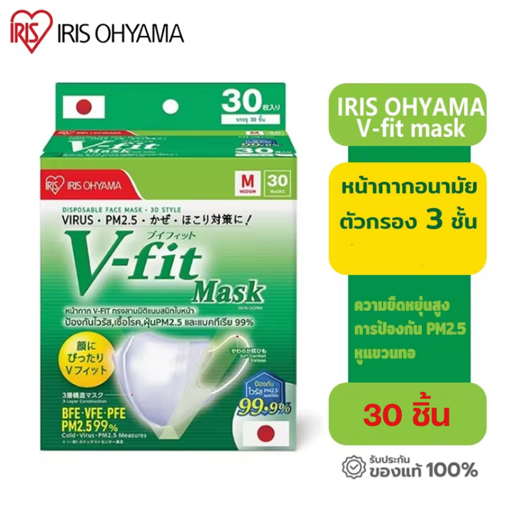 (พร้อมส่ง แท้100%) MASK IRIS OHYAMA V-FIT 3D MASK 1กล่อง 30 ชิ้น ...