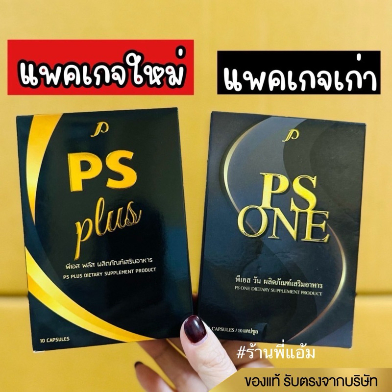 Ps plus ของแท้100% พีเอสพลัส by Pichy โฉมใหม่ พร้อมส่ง สูตรใหม่ไฉไลกว่า Ps one | Shopee Thailand