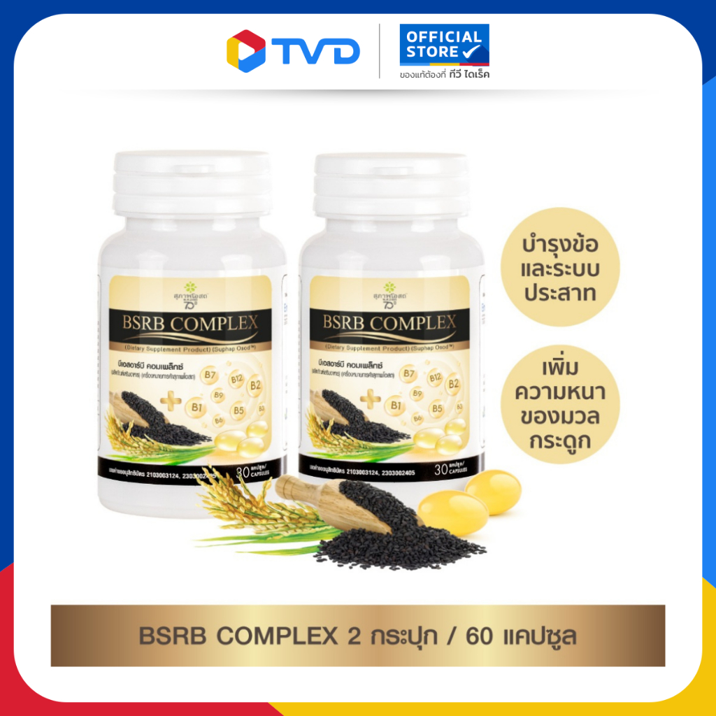 BSRB COMPLEX บำรุงข้อ และ ระบบประสาท 30x2 (60CAPS) มีวิตามินบีรวมน้ำมัน ...