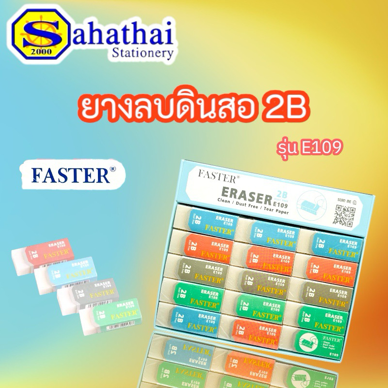 ยางลบดินสอ 2B Faster รุ่น E-109 ลบสะอาดไม่จับตัวเป็นก้อน บรรจุ:1ก้อน | Shopee Thailand
