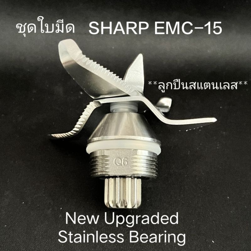 ชุดใบมีดเครื่องปั่นชาร์ป SHARP EMC-15 ,ใช้กับ Nanotech และ JTC และอื่นๆ ได้ | Shopee Thailand