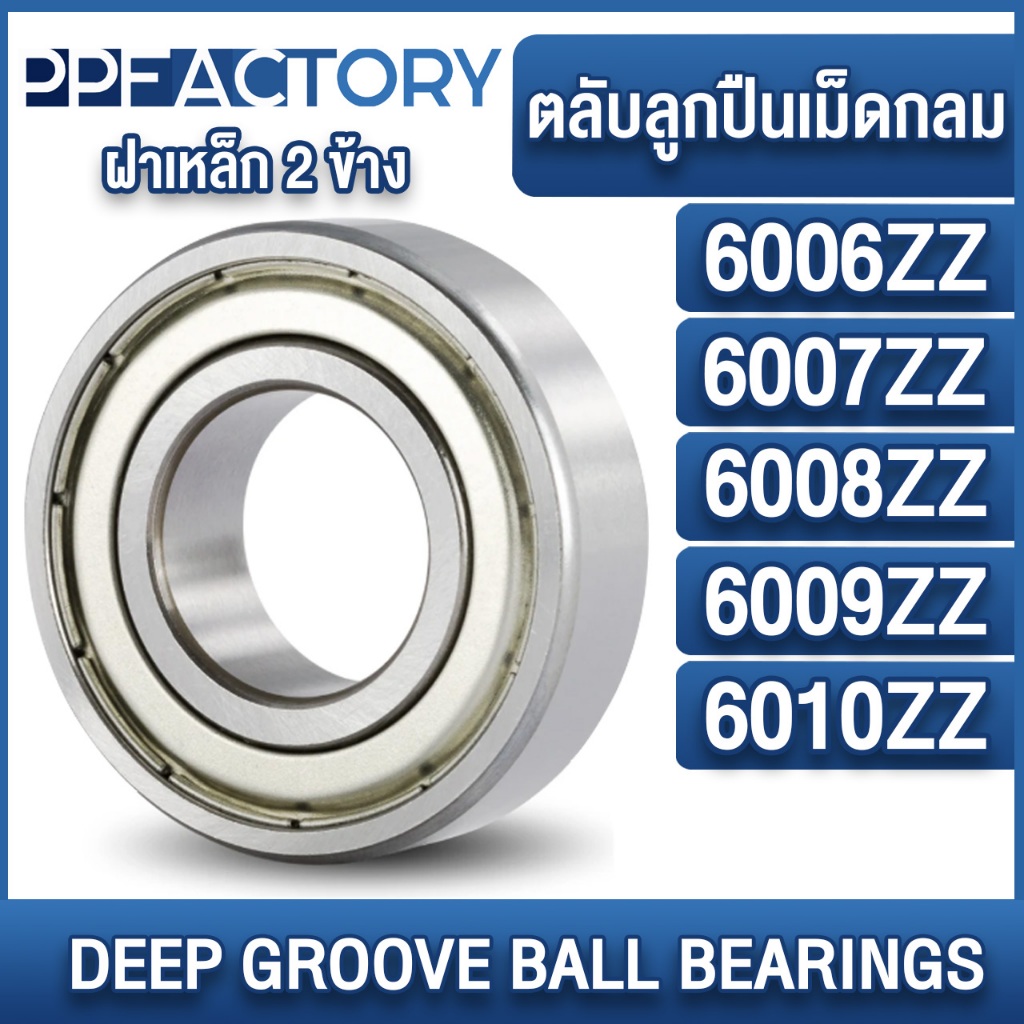 ตลับลูกปืนเม็ดกลมร่องลึก ฝาเหล็ก 2 ข้าง 6006ZZ 6007ZZ 6008ZZ 6009ZZ ...