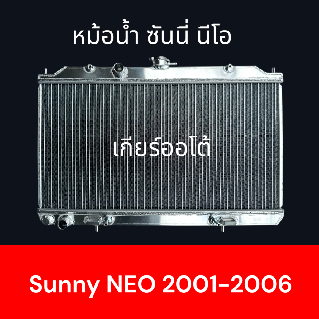 หม้อน้ำ แถมฝาหม้อน้ำ รถยนต์ นิสสัน ซันนี นีโอ ปี 2001-2006 เกียร์ออโต้ ...