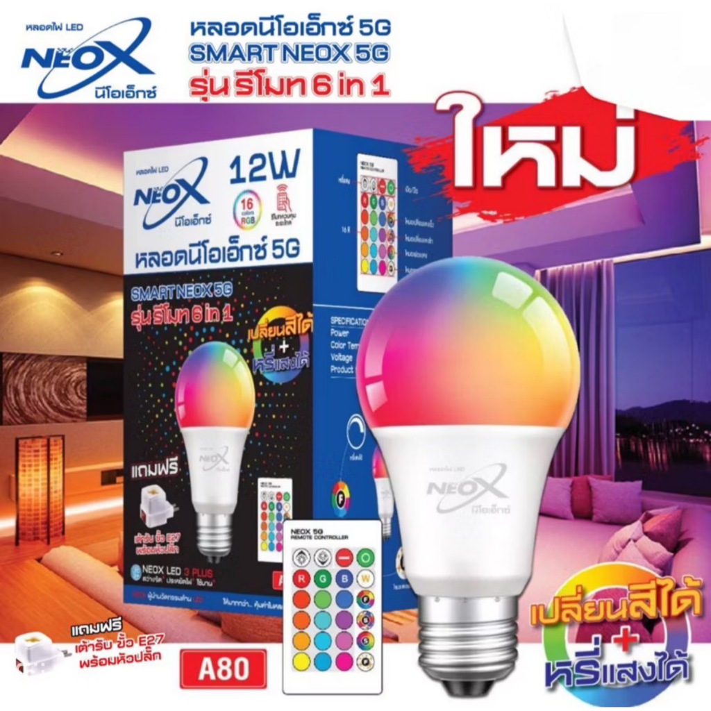 NeoX หลอดไฟ LED BULB 5G 12W รุ่นรีโมท 6 in 1 ขั้ว E27 มี 16 สี ควบคุมด้วยรีโมทในระยะไกล เปลี่ยน ...