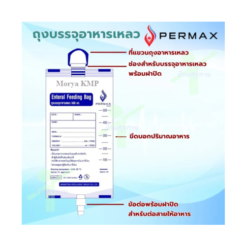 PERMAX ถุงบรรจุอาหารเหลว ถุงให้อาหารทางสายยางผู้ป่วย ถุงอาหารเหลว ...