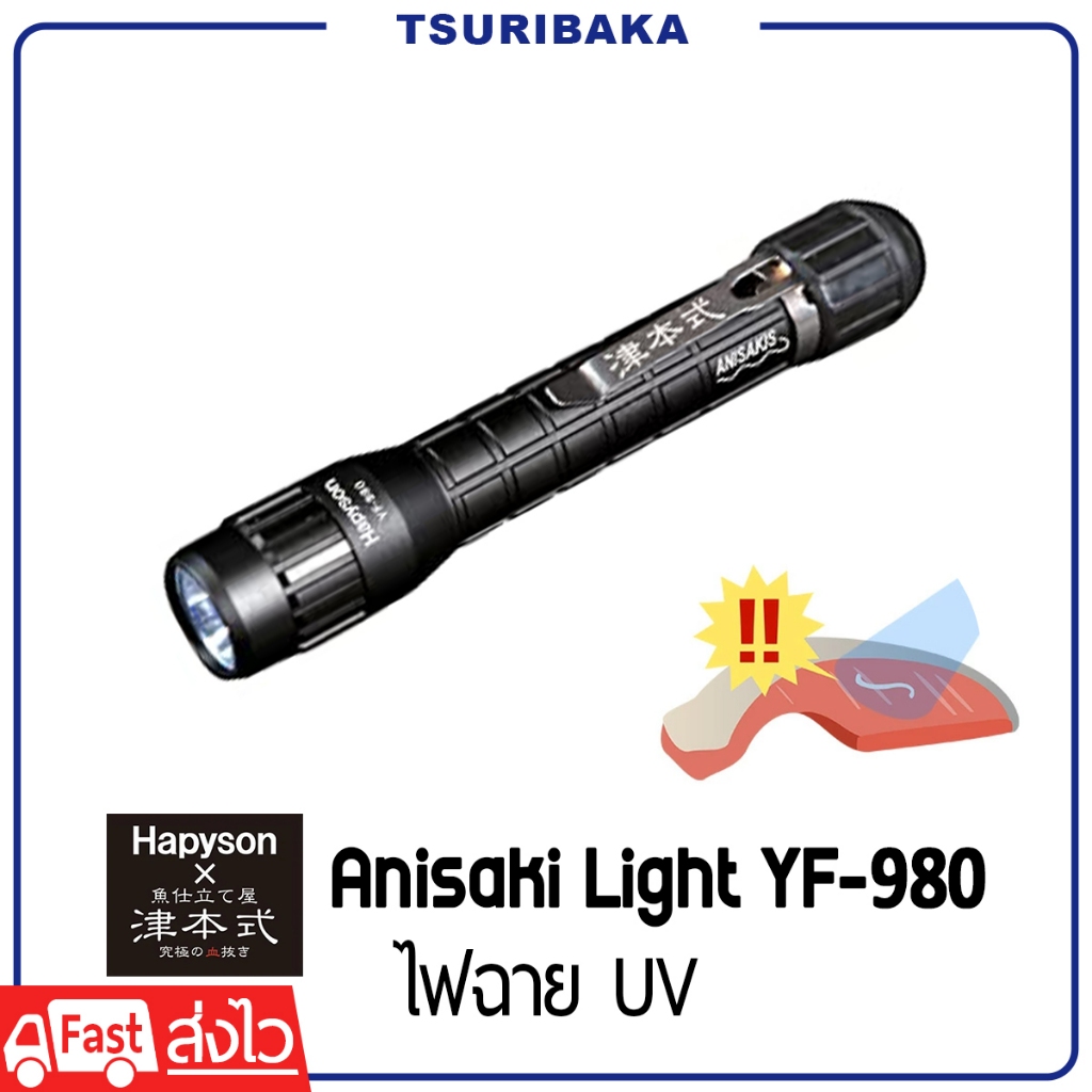 HAPYSON Anisakis Light YF-980 ไฟฉายส่องพยาธิในตัวปลา พยาธิอะนิซาคิเอซิส | Shopee Thailand