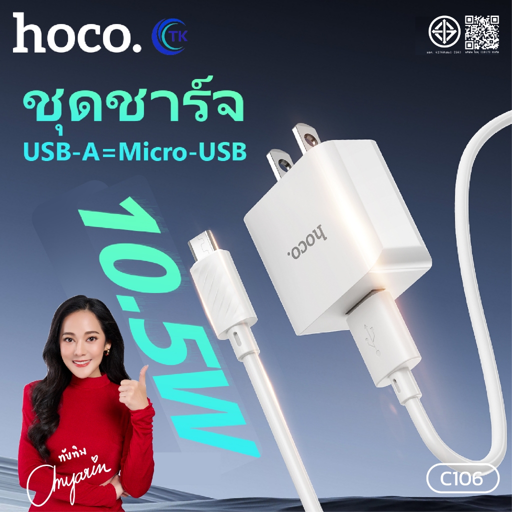 HOCO C106 เซ็ทหัวชาร์จ 1USB + สายชาร์จ จ่ายไฟเร็ว 10.5W มีแผงวงจร ...