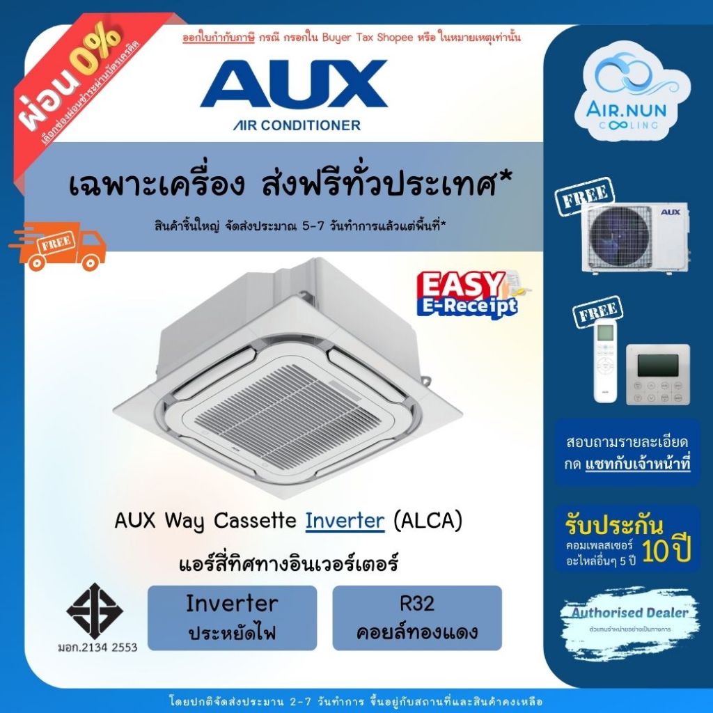 E-Receipt ส่งฟรี เฉพาะเครื่อง แอร์สี่ทิศทาง AUX Inverter (ALCA Model ...