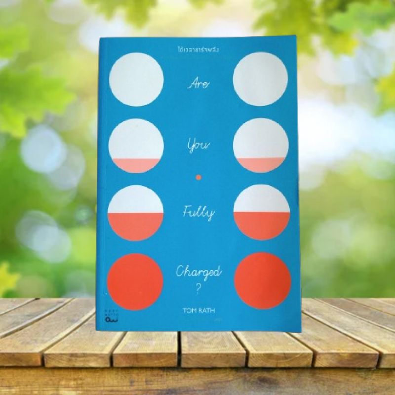 ได้เวลาชาร์จพลัง : Are You Fully Charged? / Tom Rath | Shopee Thailand