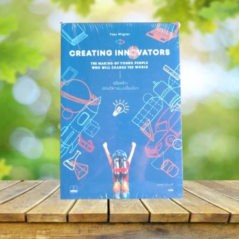คู่มือสร้างนักนวัตกรรมเปลี่ยนโลก : Creating Innovators **มือ 1 ในซีล** | Shopee Thailand