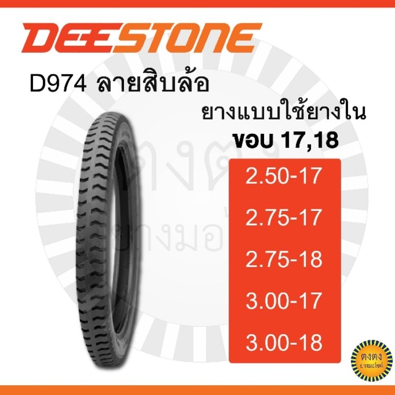 Deestone รุ่น D974 ลายสิบล้อ ขอบ17,18 แบบใช้ยางใน | Shopee Thailand