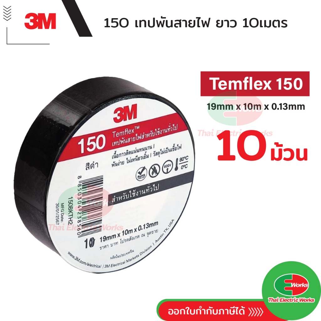 3M Temflex plus 150 10เมตร ยกแถว เทปพันสายไฟ 3เอ็ม 10ม้วน/แถว สีดำ ผ้าเทปดำ | Shopee Thailand
