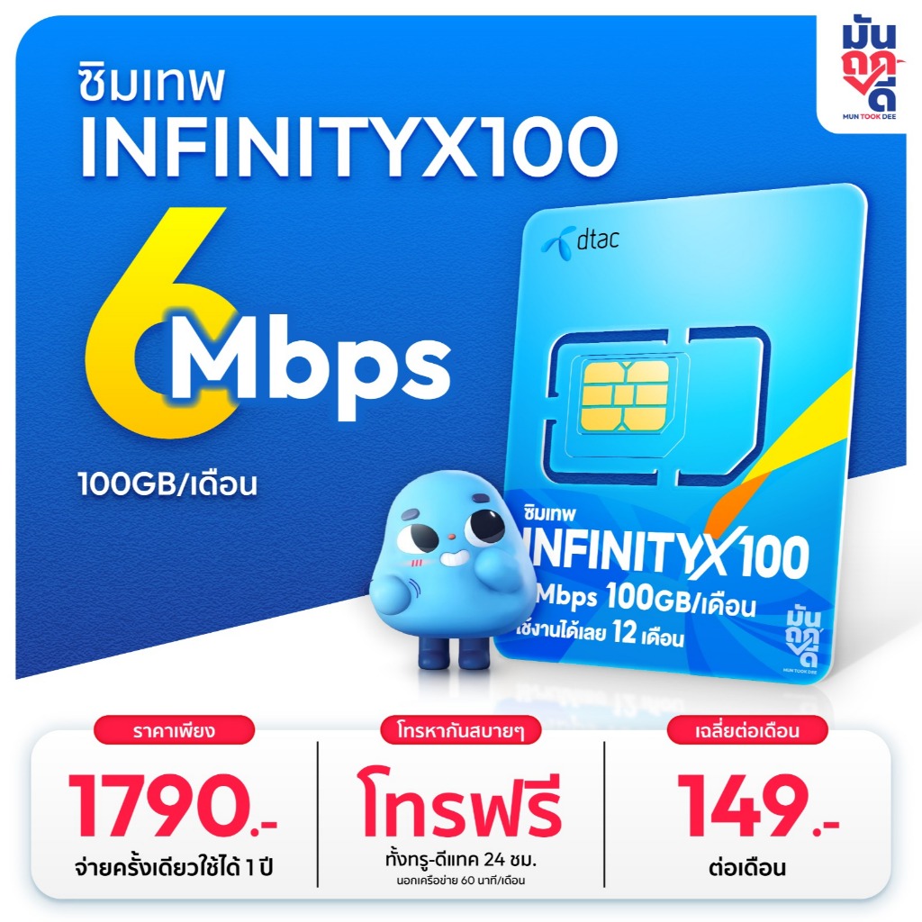ซิมรายปี ซิมเทพดีแทค InfinityX100GB เน็ตรายปี ซิมเน็ต โทรฟรีทุกเครือข่าย ซิมเทพรายปี ซิมเทพดีแทค ...