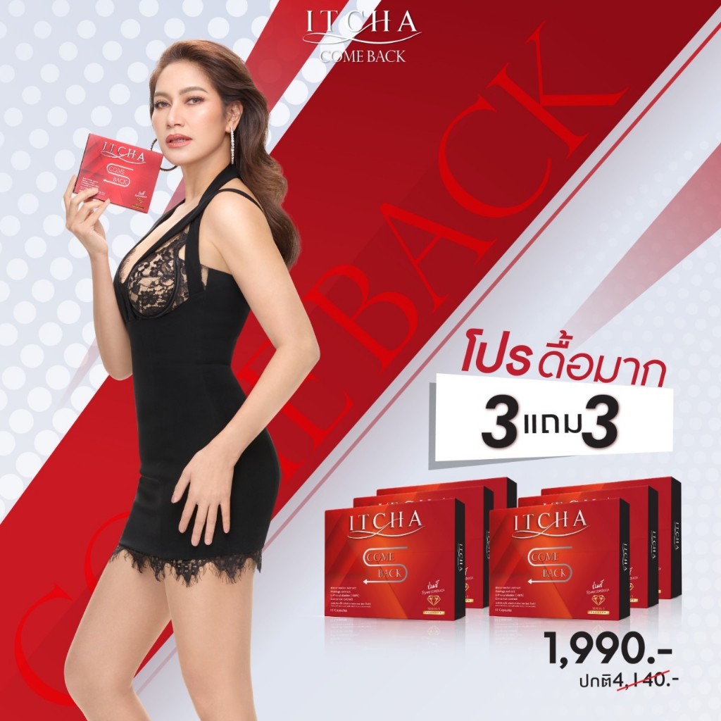 ของแท้มีบัตรตัวแทนแพ็กเกจใหม่+ | เบนซ์ ITCHA COMEBACK ทริปเปิ้ลเอส อิชช่า3แถม3สูตรคนสายดื้อ ...