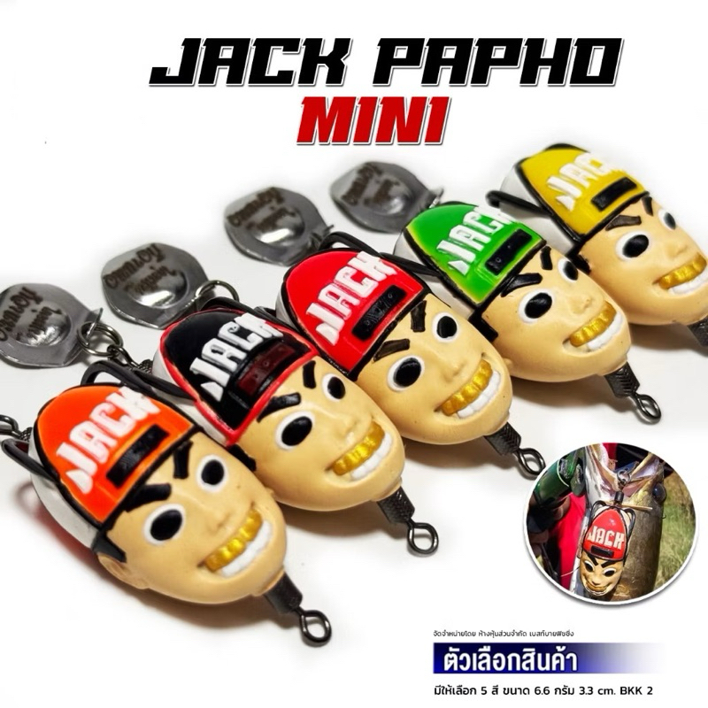เหยื่อยาง JACK PAPHO MINI แจ็คแปบโฮ มินิ รุ่นใหม่ล่าสุด ขนาด 3.3 ซม ...