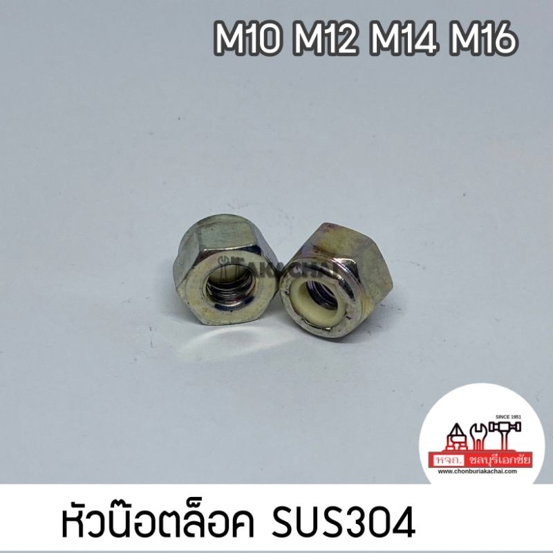 หัวน๊อตล็อคสแตนเลส sus304 Nylon lock nut sus304 ขนาด M10,M12,M14,M16 บรรจุ 1 ตัว | Shopee Thailand