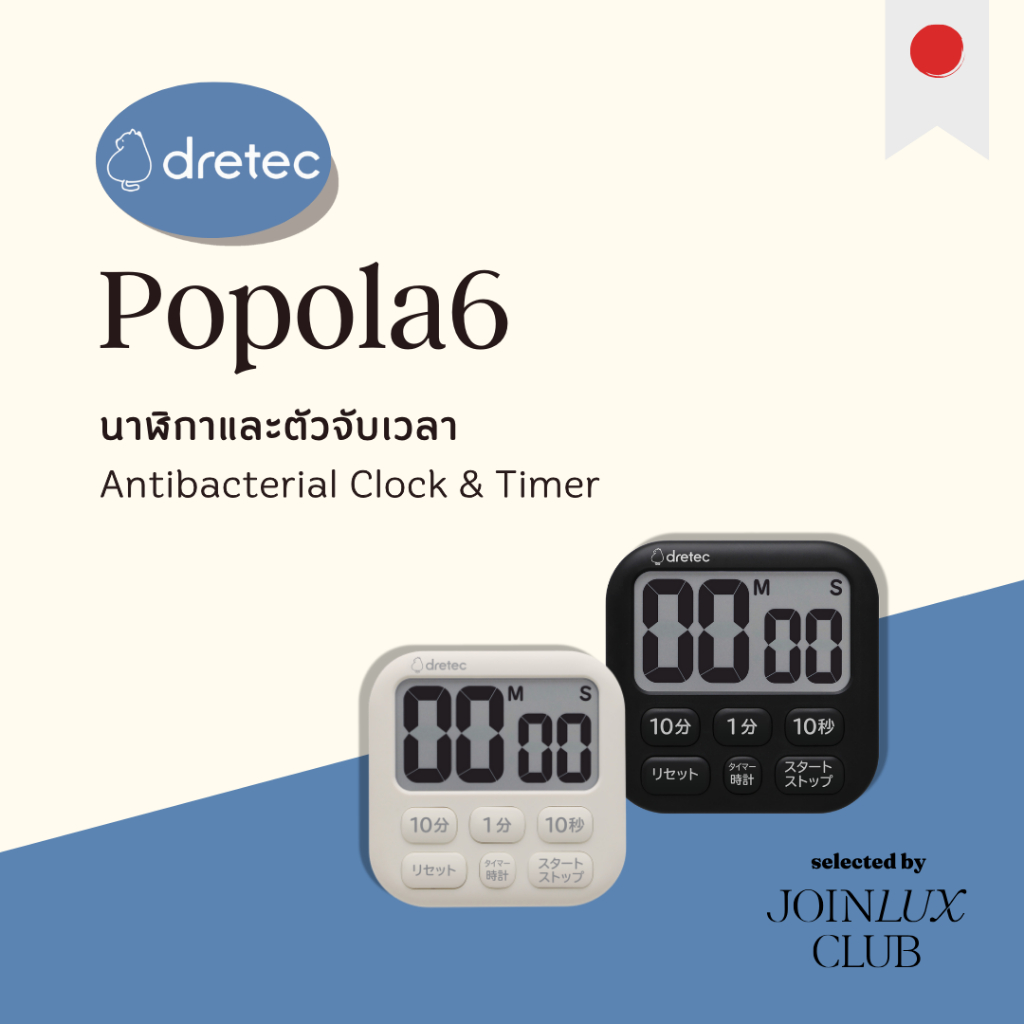 Dretec Antibacterial Clock & Timer “Popola6” T-621 นาฬิกาและตัวจับเวลา ...