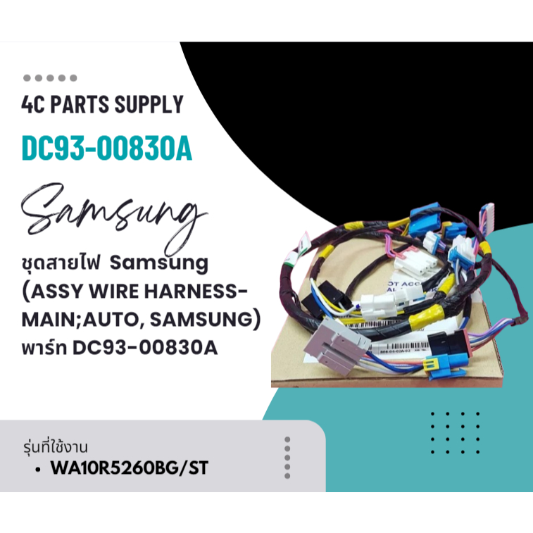 SAMSUNG ชุดสายไฟ อะไหล่เครื่องซักผ้าซัมซุง Samsung (ASSY WIRE HARNESS ...