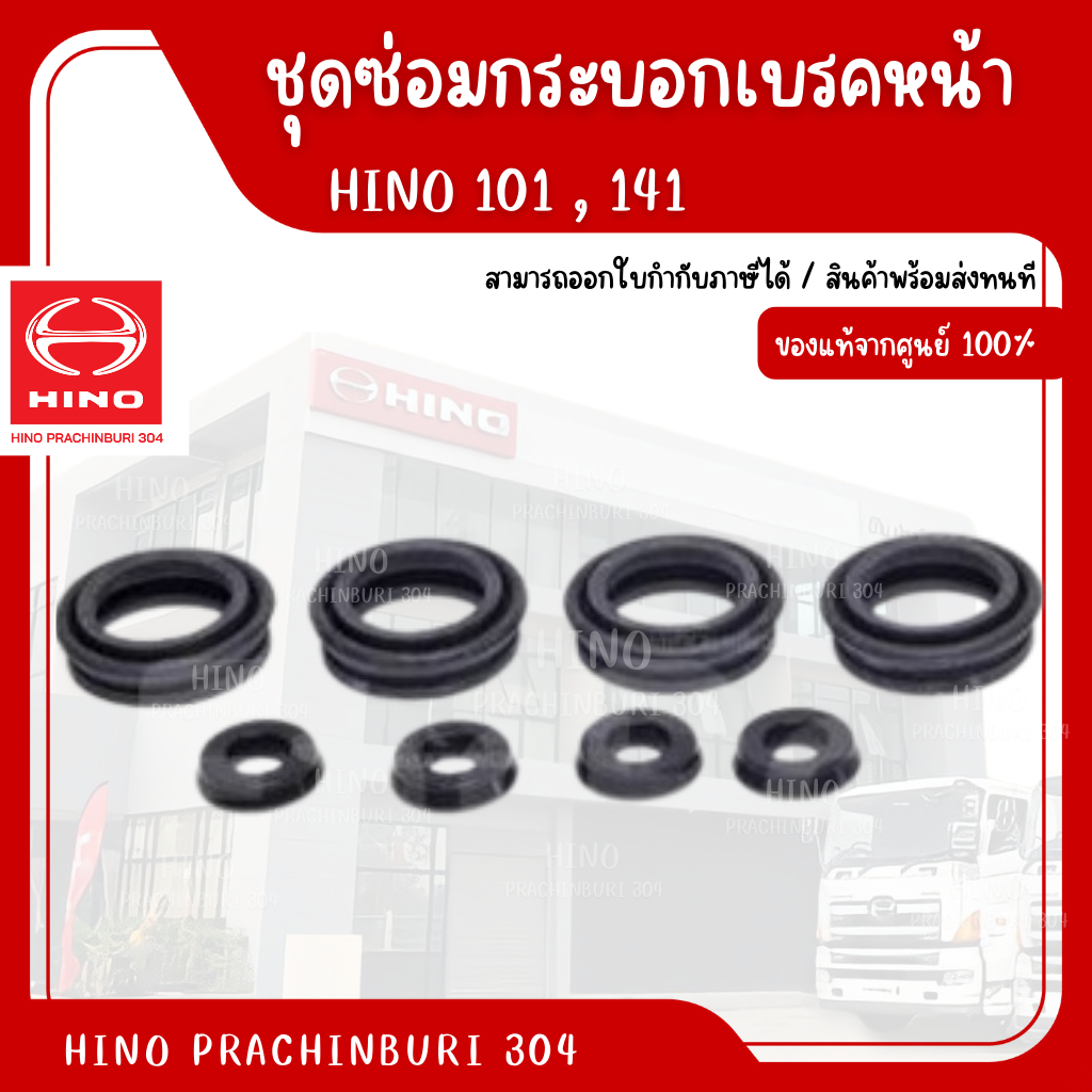 ชุดซ่อมกระบอกเบรคหน้า 101,141 HINO อะไหล่รถบรรทุก แท้จากศูนย์ | Shopee ...