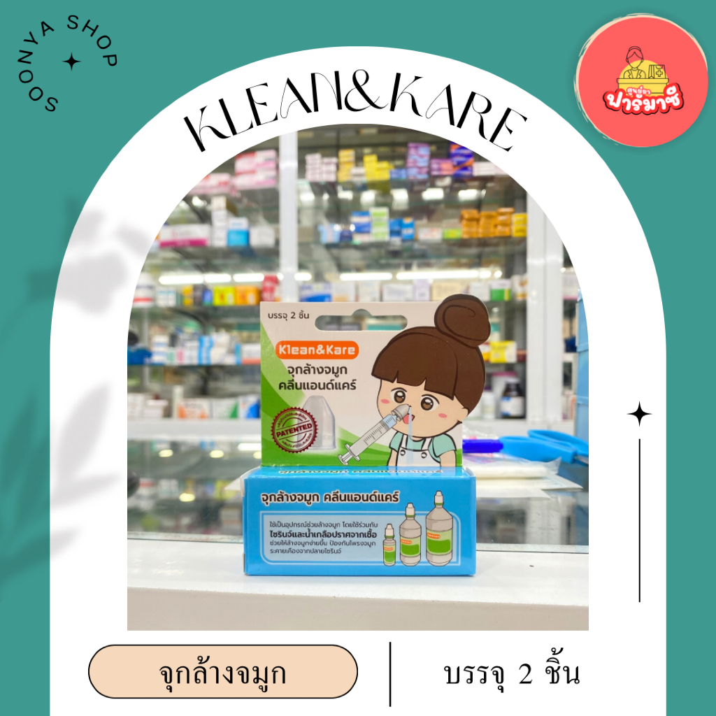 Klean&Kare จุกล้างจมูก 1 กล่อง มี 2 ชิ้น ล้างจมูกเป็นเรื่องง่าย | Shopee Thailand