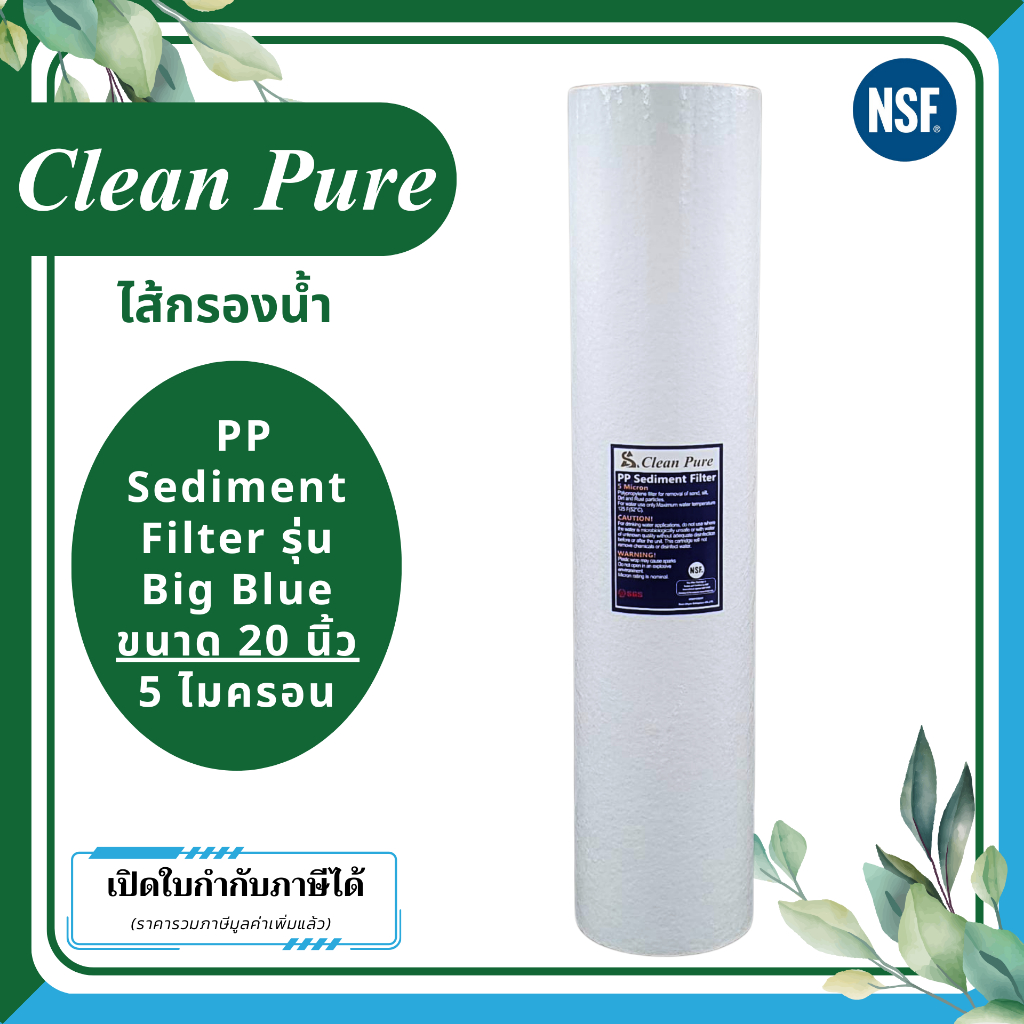 ไส้กรองน้ำ PP sediment 20*4.5 นิ้ว Big blue ความละเอียด 5 ไมครอน clean ...