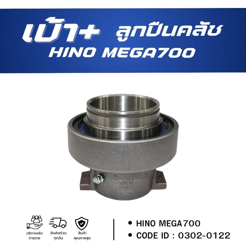 เบ้า+ลูกปืนคลัช HINO MEGA700 K13C ยี่ห้อ (NKN) CODE ID: 0302-0122 | Shopee Thailand