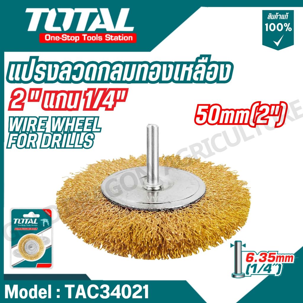 TOTAL แปรงลวดกลมทองเหลือง ขนาด 2 นิ้ว แกน 1/4 นิ้ว รหัส TAC34021 ขัด ...