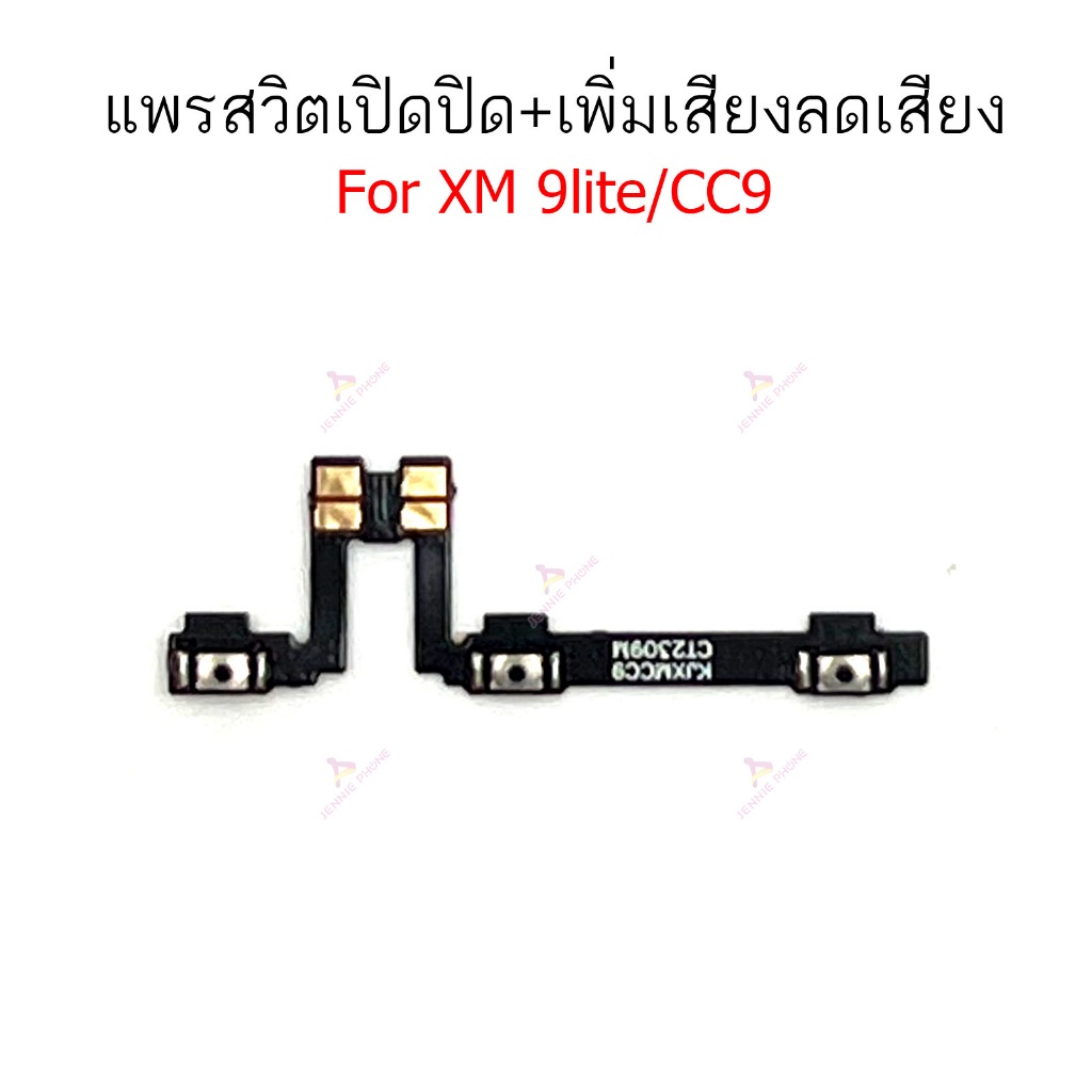 แพรสวิต XM 9lite แพรสวิตช์สำหรับ Mi 9 lite power on-off volume ปิดเปิด ...