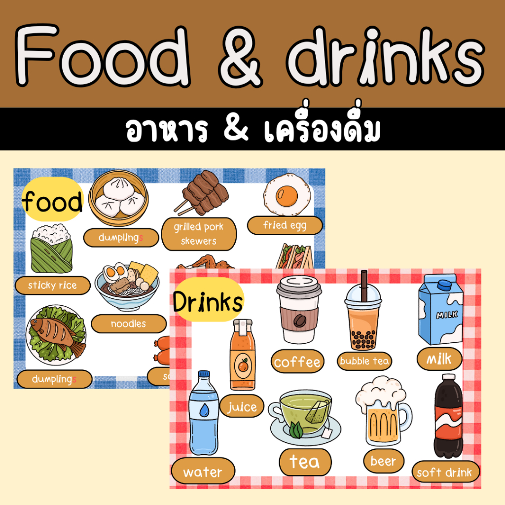 สื่อการสอนเรื่อง อาหารและเครื่องดื่ม สื่อการสอนเรื่อง food & drinks ...