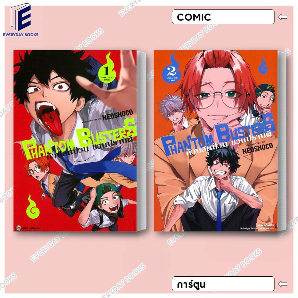 พร้อมส่ง หนังสือ MG Phantom Busters ก๊วนสุดป่วนชวนปราบผี เล่ม 1-2 แยก ...