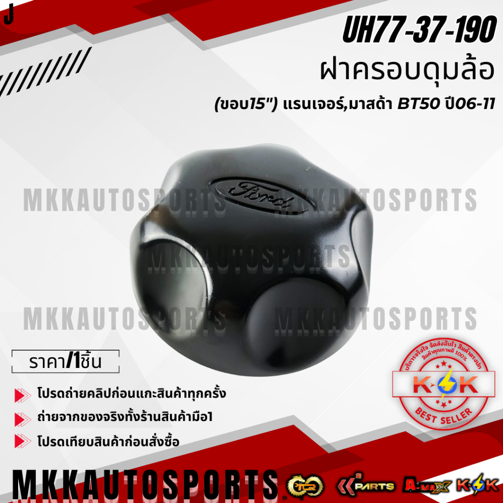 ฝาครอบดุมล้อ(ขอบ15") ฟอร์ด แรนเจอร์,มาสด้า BT50 ปี06-11 #UH77-37-190 **รับประกันคุณภาพ 100%ให้ ...
