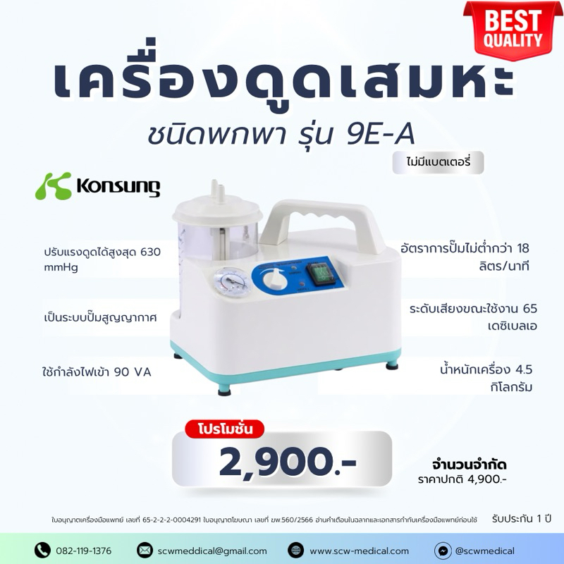 Suction เครื่องดูดเสมหะ ชนิดพกพา Konsung รุ่น 9E-A (ไม่มีแบตเตอรี่ ...