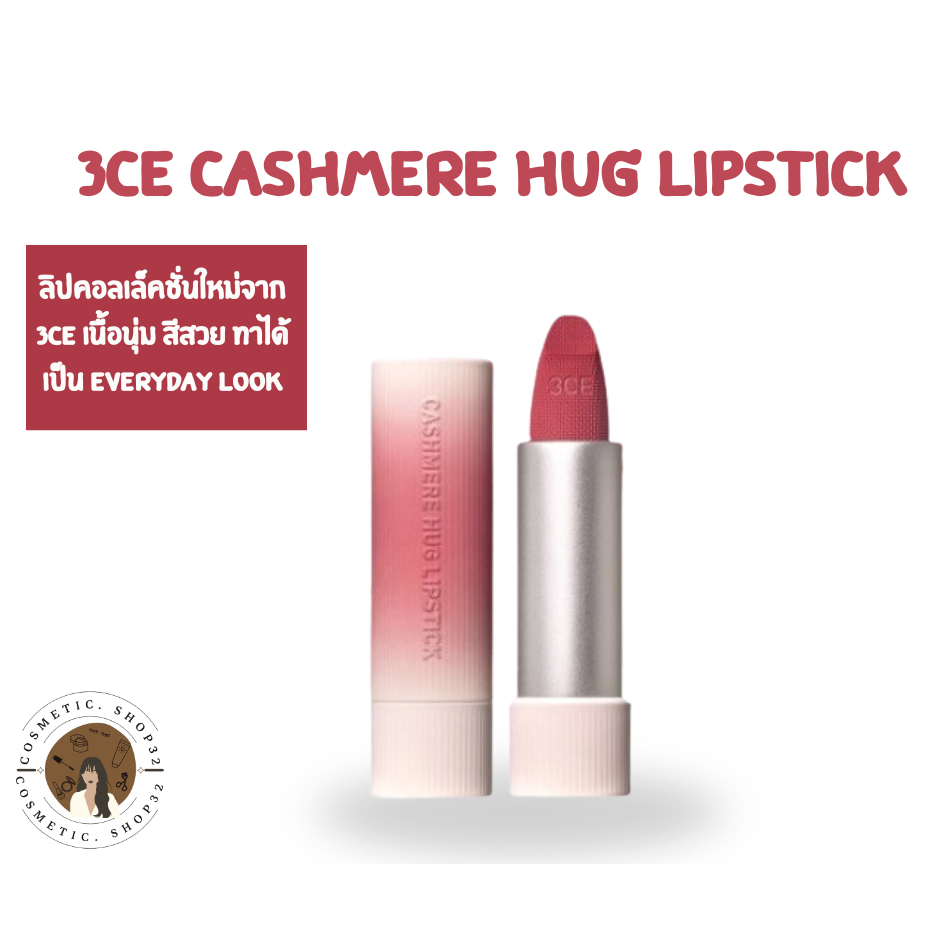 พร้อมส่ง 3CE CASHMERE HUG LIPSTICK | Shopee Thailand