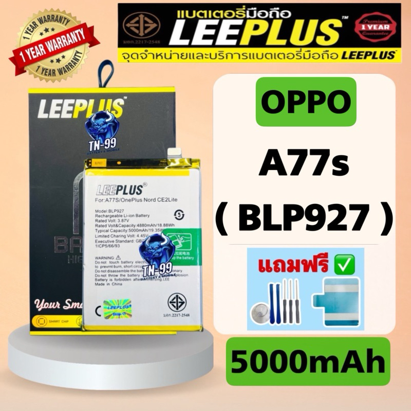 แบตเตอรี่ OPPO A77s ( BLP927 ) 5000mAh มี มอก. รับประกันสินค้า 1 ปี (TN ...
