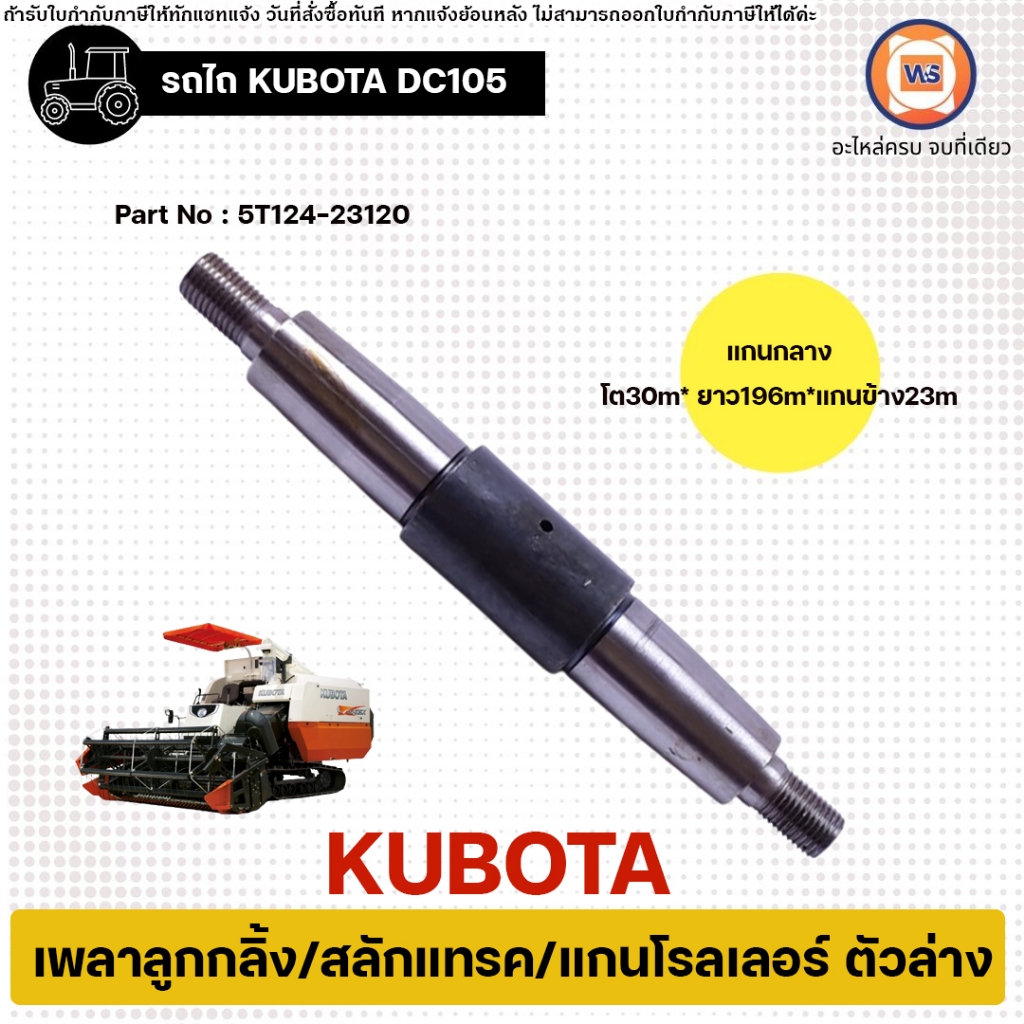 Kubota เพลาลูกกลิ้ง-สลักแทรค-แกนโรลเลอร์ ตัวล่าง อะไหล่รถไถ คูโบต้า รุ่น DC105 (1ชิ้น) | Shopee ...