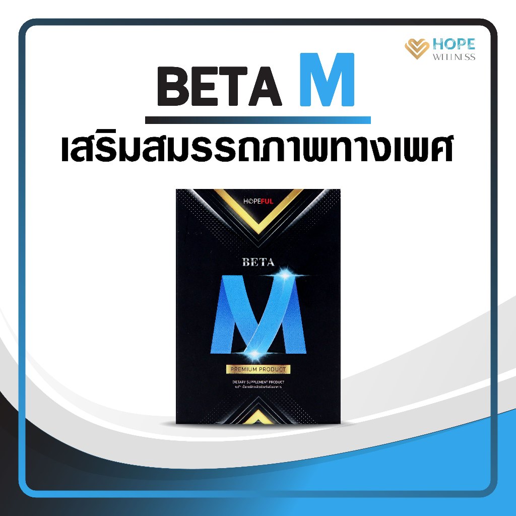 BETA M (เบต้าเอ็ม) อาหารเสริมบำรุงเพศชาย เสริมสมรรถภาพท่านชาย | Shopee Thailand