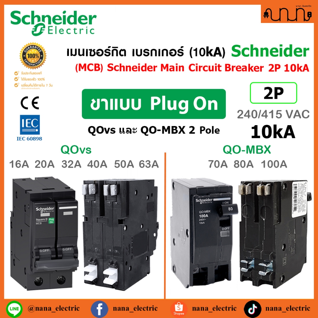 เมนเซอร์กิต MCB 2P เบรกเกอร์ 10kA Schneider QOvs ,QO-MBX Plug on 2P [16A-100A] 1 เฟส 2 สาย ...