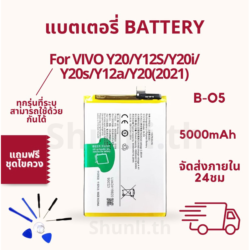 แบตเตอรี่ BATTERY ใช้สำหรับ VIVO Y20/Y12s/Y20i/Y20s/Y12a/Y20(2021) แถม ...