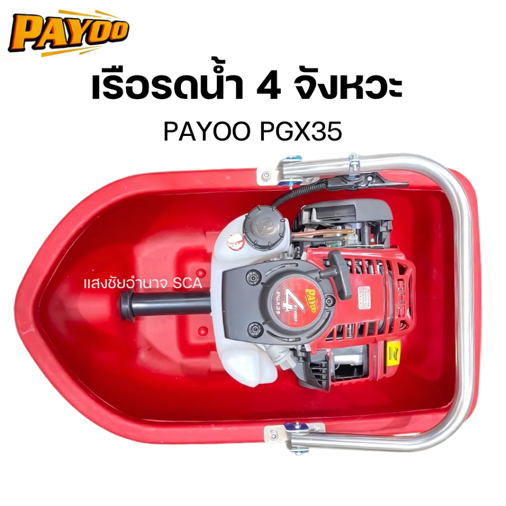 เรือรดน้ำ 4จังหวะ PAYOO PGX35 สินค้าพร้อมส่ง | Shopee Thailand
