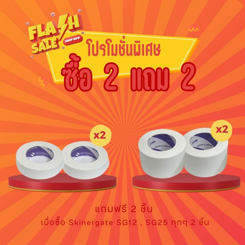 [ ซื้อ 2 แถม 2 ] NICHIBAN SKINERGATE สก๊อตเทปปิดแผล สำหรับติดผ้าก๊อซและผ้าพันแผล แบบระคายเคือง ...